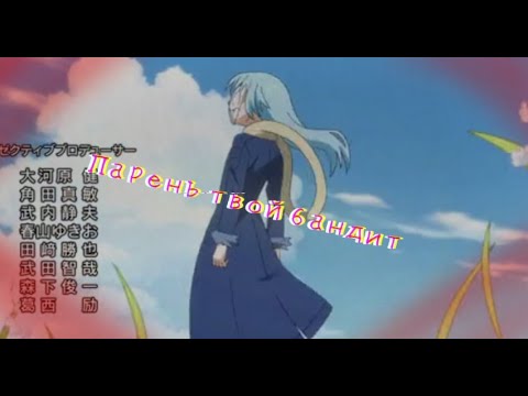 Римуро Темпест(Твоя мама говорит парень твой бандит ARCHI)