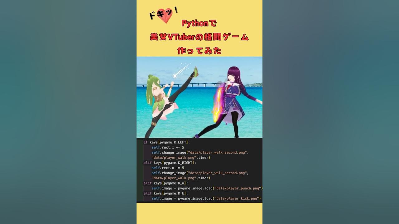 【格ゲー好き必見!】ドキッ!Pythonで美女Vtuberの格ゲー作ってみた! #プログラミング学習 #vtuber #python #美女 #ゲーム - YouTube