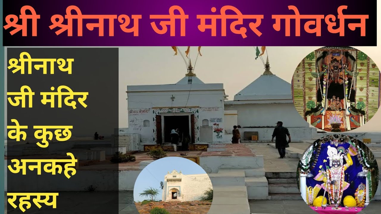 श्रीनाथ जी मंदिर गोवर्धन-मथुरा( उत्तरप्रदेश ) Shreenath ji Temple Govardhan by KK - YouTube