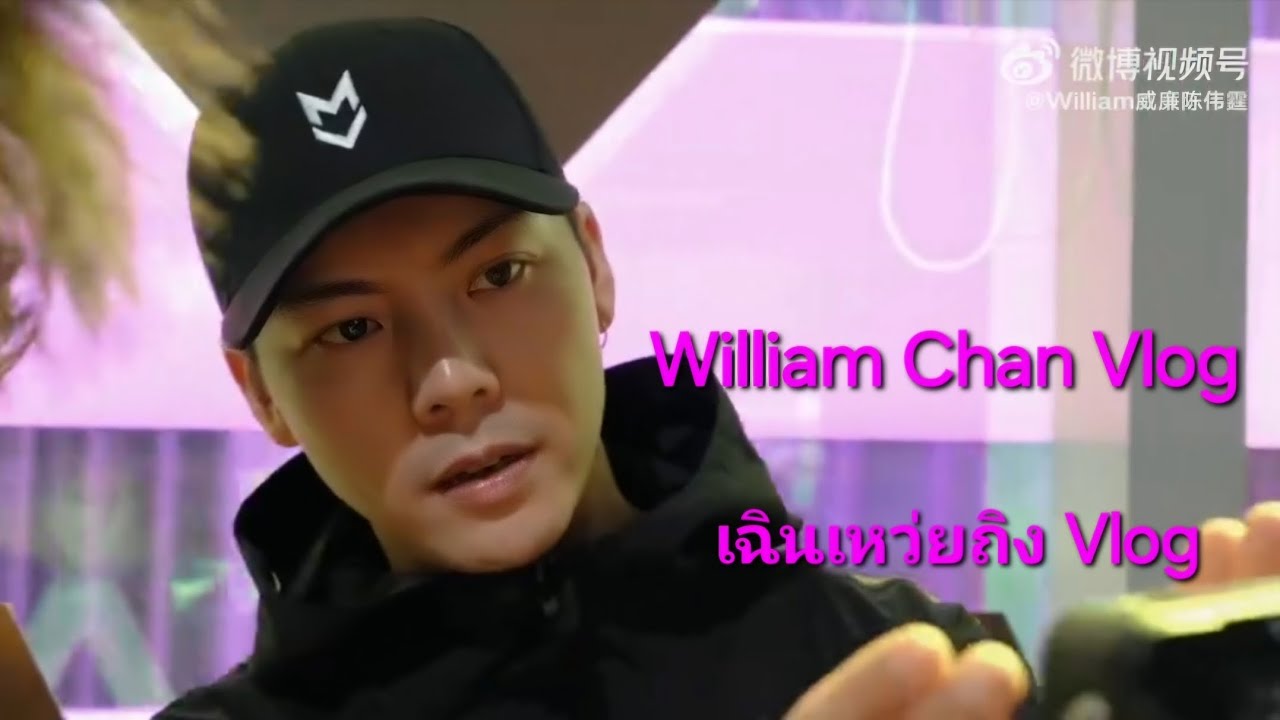 05.08.2024 William Chan Vlog เฉินเหว่ยถิง Vlog with Thai and English Sub Title - YouTube