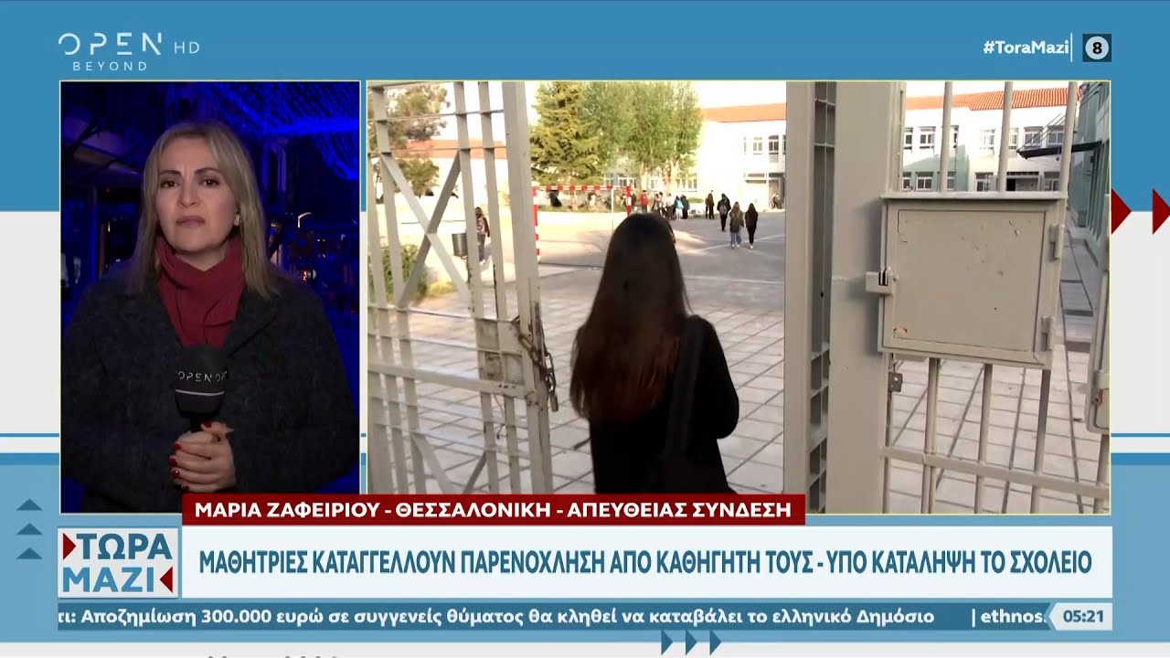 Μαθήτριες καταγγέλλουν παρενόχληση από τον καθηγητή τους – Υπό κατάληψη ...