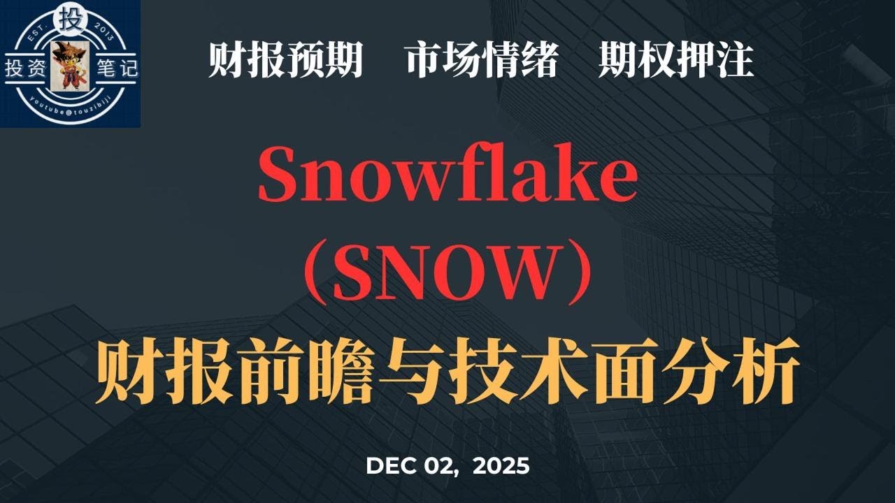 Snowflake（SNOW）财报前瞻与技术面分析 【投资笔记】2025年12月2日 - YouTube