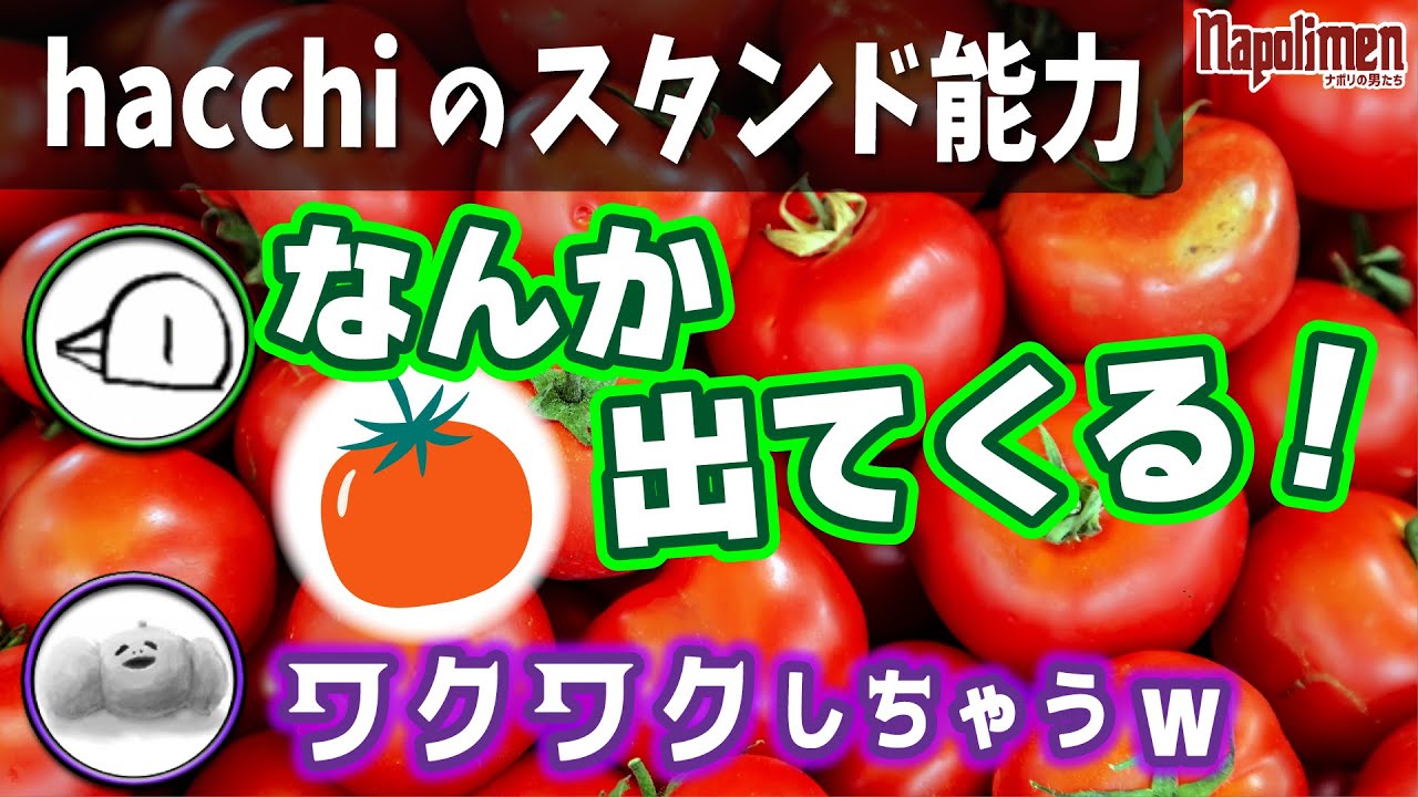 ゲーム中にトマトを栽培するhacchi【ナポリの男たち切り抜き】 - YouTube
