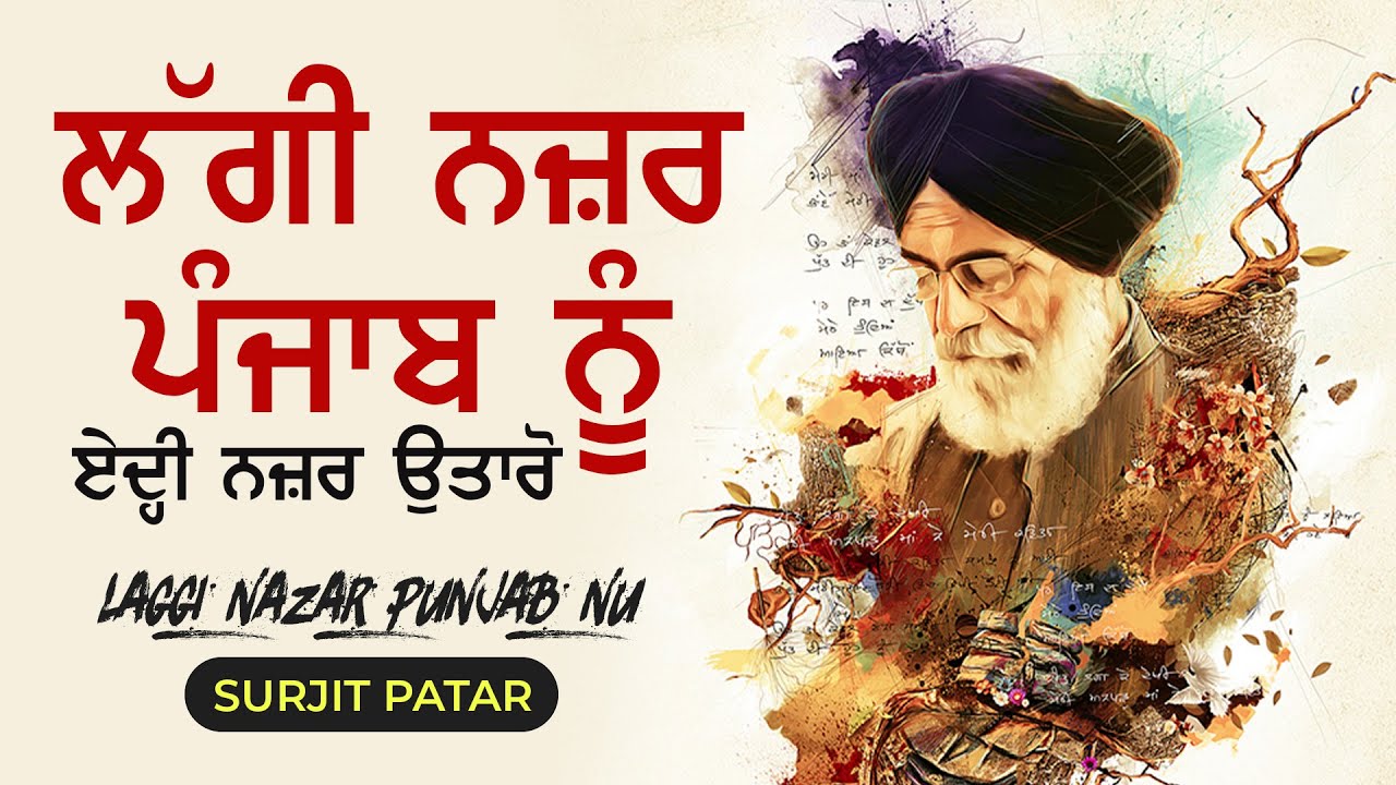 ਸੁਰਜੀਤ ਪਾਤਰ ਕਵਿਤਾ Laggi Nazar Punjab Nu : Dr. Surjit Patar | Best ...
