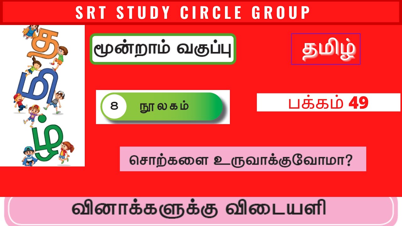 தமிழ் வகுப்பு 3 பாடம் 8 நூலகம் Tamil Class 3 Lesson 8 Noolagam Page 49 ...