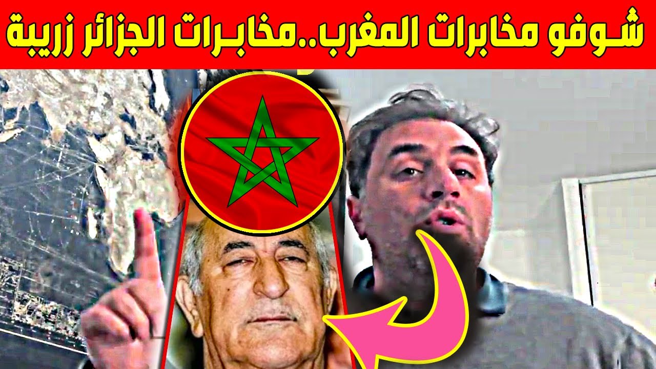 جزائري يقارن بين المخابرات المغربية و نظيرتها الجزائرية شاهد النتيجة