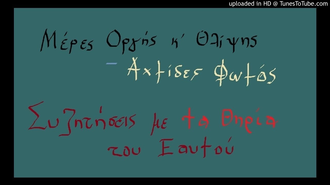 Συζητησεις με τα Θηρία του Εαυτού - YouTube