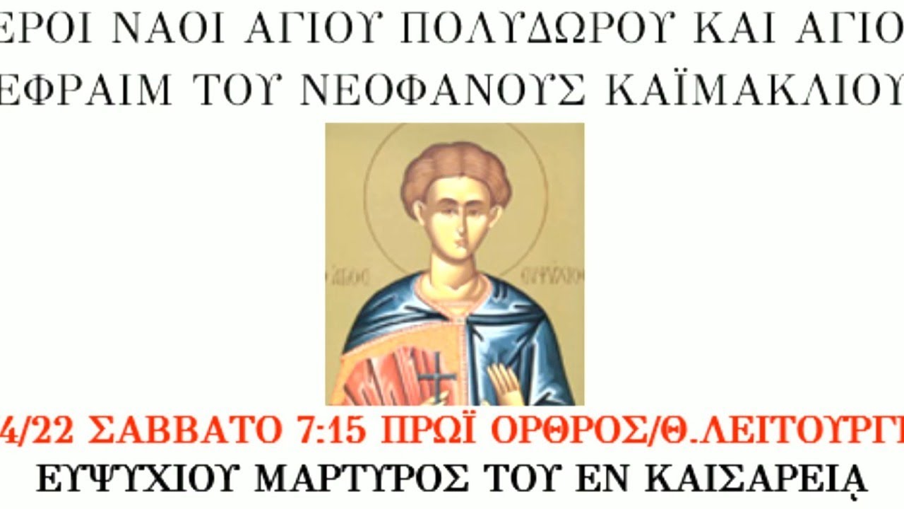 9/4/22 ΣΑΒΒΑΤΟΝ 7:15 ΠΡΩΪ ΟΡΘΡΟΣ/ΘΕΙΑ ΛΕΙΤΟΥΡΓΙΑ ΕΥΨΥΧΙΟΥ ΜΑΡΤΥΡΟΣ ΤΟΥ ...