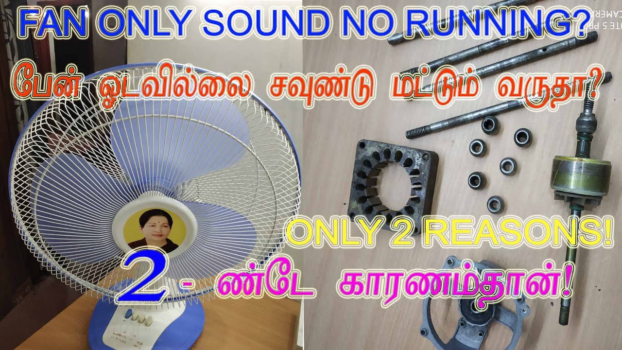 table fan sound only? உங்கள் டேபிள் பேனில் சவுண்ட் மட்டும் வருதா ...