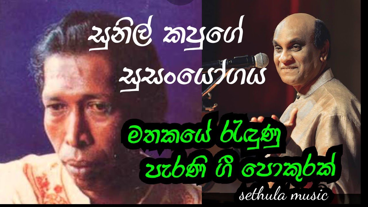 sri lanka old songs sethula music ශ්‍රී ලංකා පැරණි ගීත - YouTube