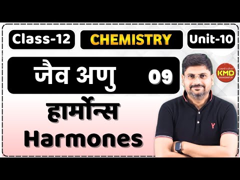harmones | harmone | harmon | harmones ke prkaar | harmone ka vargikaran | class 12 jaiv anu L 9