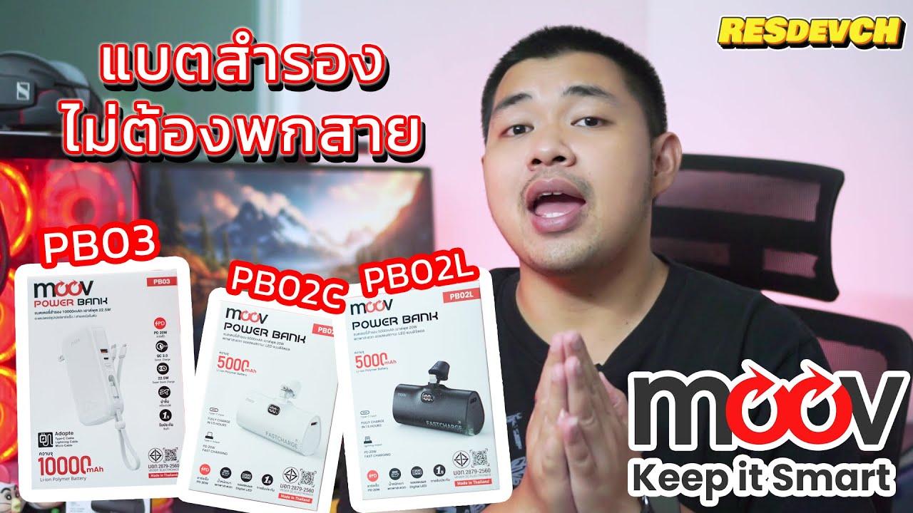 รีวิวแบตสำรอง MOOV PB03/PB02L/PB02C จาก MOOV ใช้ง่าย ไม่ต้องพกสายอีกต่อไป - YouTube