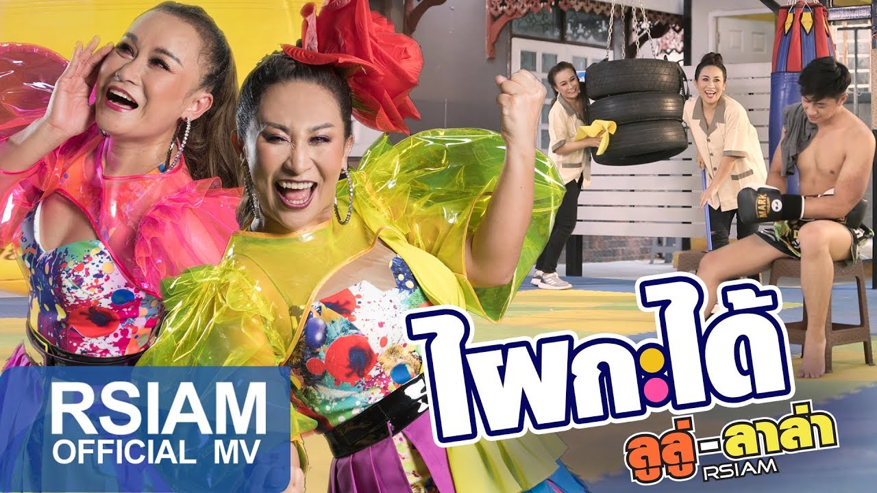 ไผกะได้ : ลูลู่ ลาล่า Rsiam [Official MV] - YouTube