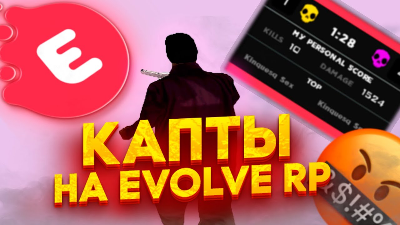 ЗАТАЩИЛИ КАПТЫ НА EVOLVE RP? КАПТЫ НА EVOLVE RP - YouTube