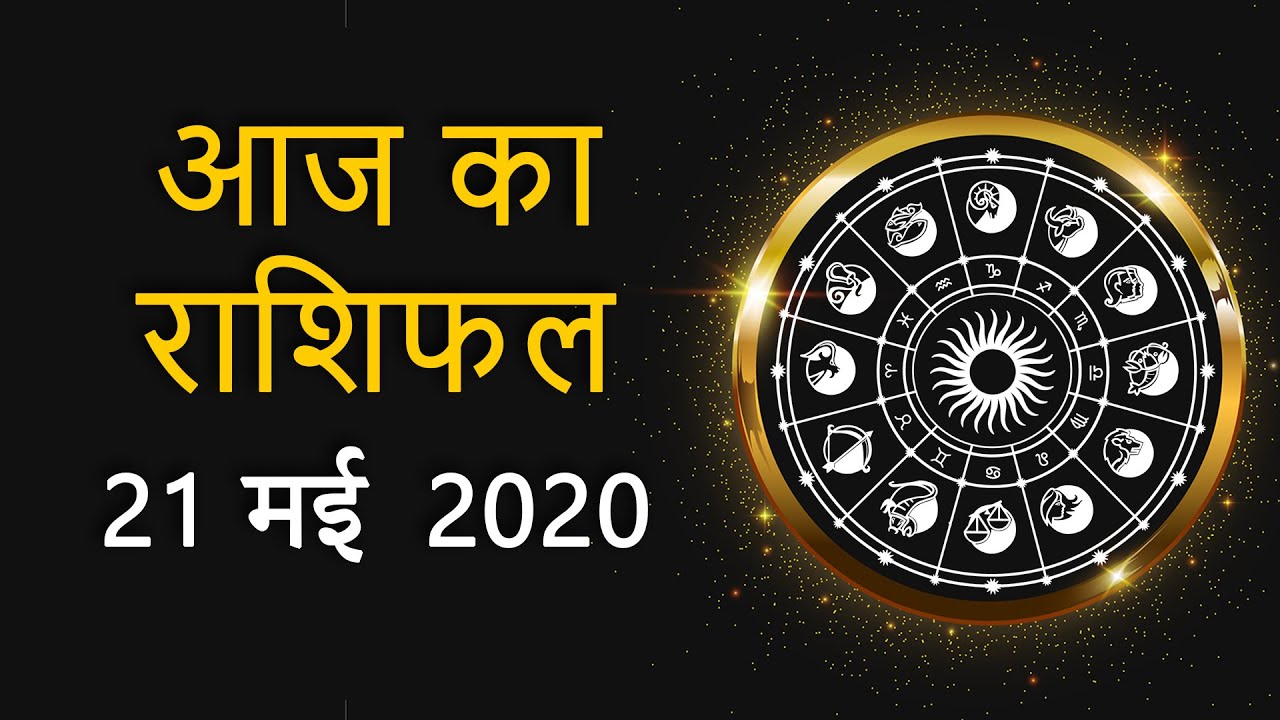 aaj-ka-rashifal-21-may-2020-rashi-bhavishya-daily-horoscope