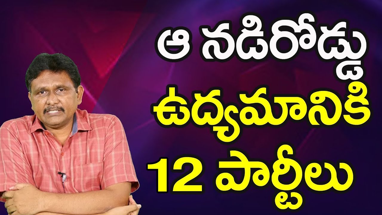 Farmer Based Agitation Game ఆ నడిరోడ్డు ఉద్యమానికి 12 పార్టీలు - YouTube