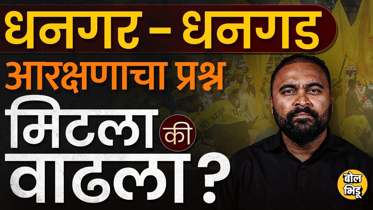 Dhangar Reservation : Dhangad आणि Dhangar समाज एकच असल्याचा GR सरकार ...