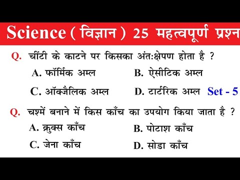 GS questions and answers in hindi | set-5 | For - RRB group D, NTPC ...