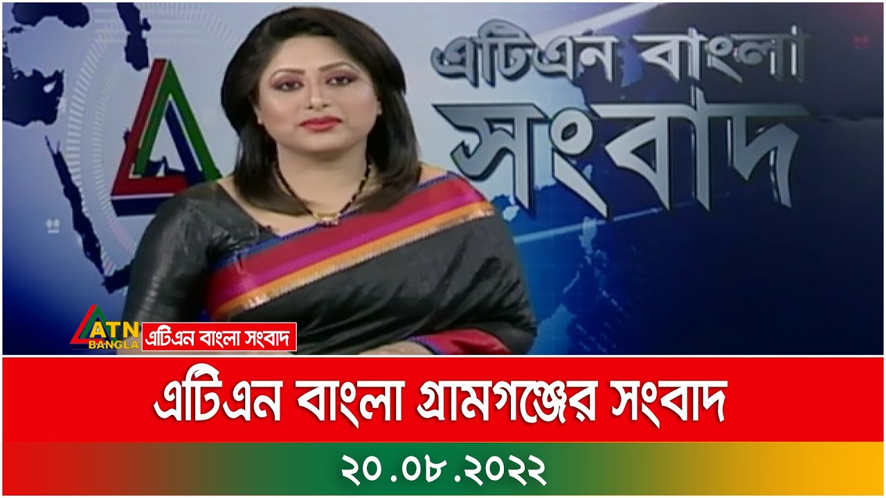 এটিএন বাংলা গ্রামগঞ্জের সংবাদ | 20.08.2022 | Gramgonjer Khobor | Bangla News | ATN Bangla News ...