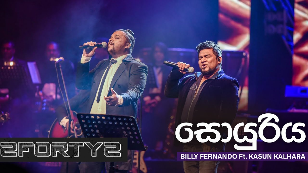 Soyuriya (සොයුරිය) - Billy Fernando & Kasun Kalhara | Ra Ahase Nelum ...