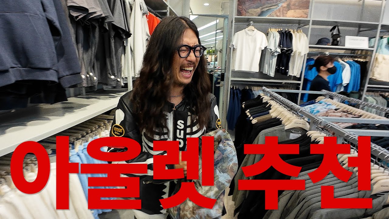 비싼 옷 싸게 사는 곳 아울렛은 여기 가시면 됩니다 Youtube