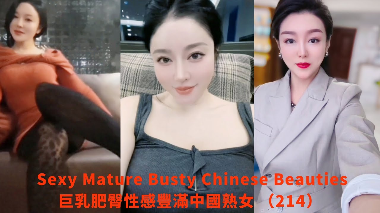 巨乳肥臀性感豐滿中國熟女東方美女 215 Sexy Mature And Busty Chinese Beauties Cute