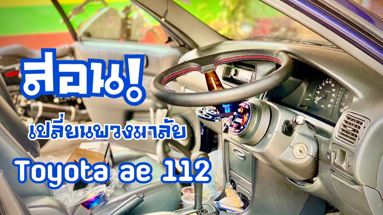 เปลี่ยนพวงมาลัย Toyota ae112 | ช่างนัดร้านเรด - YouTube