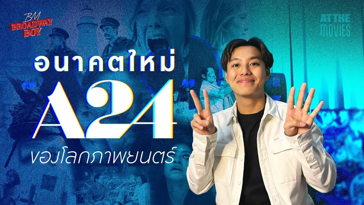 A24 ค่ายหนัง "อนาคตใหม่" พลิกโฉมโลกภาพยนตร์ - YouTube