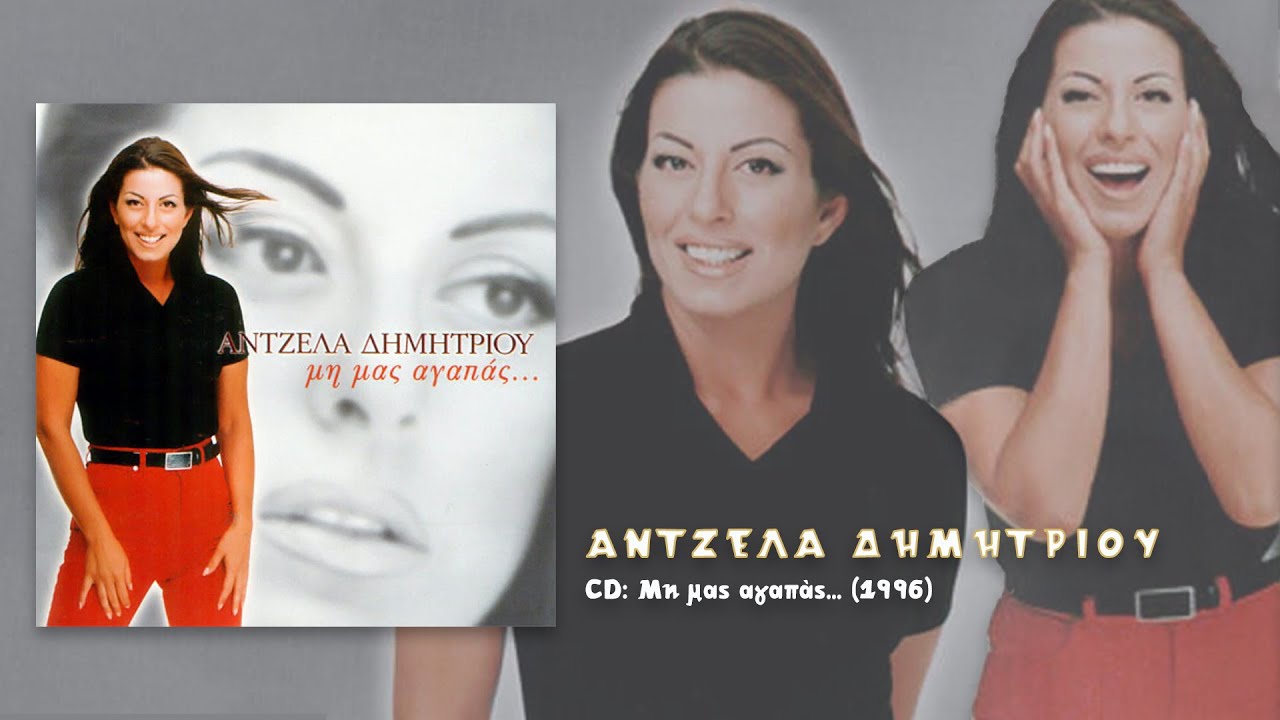 Άντζελα Δημητρίου - Μη μας αγαπάς ... (1996) - YouTube
