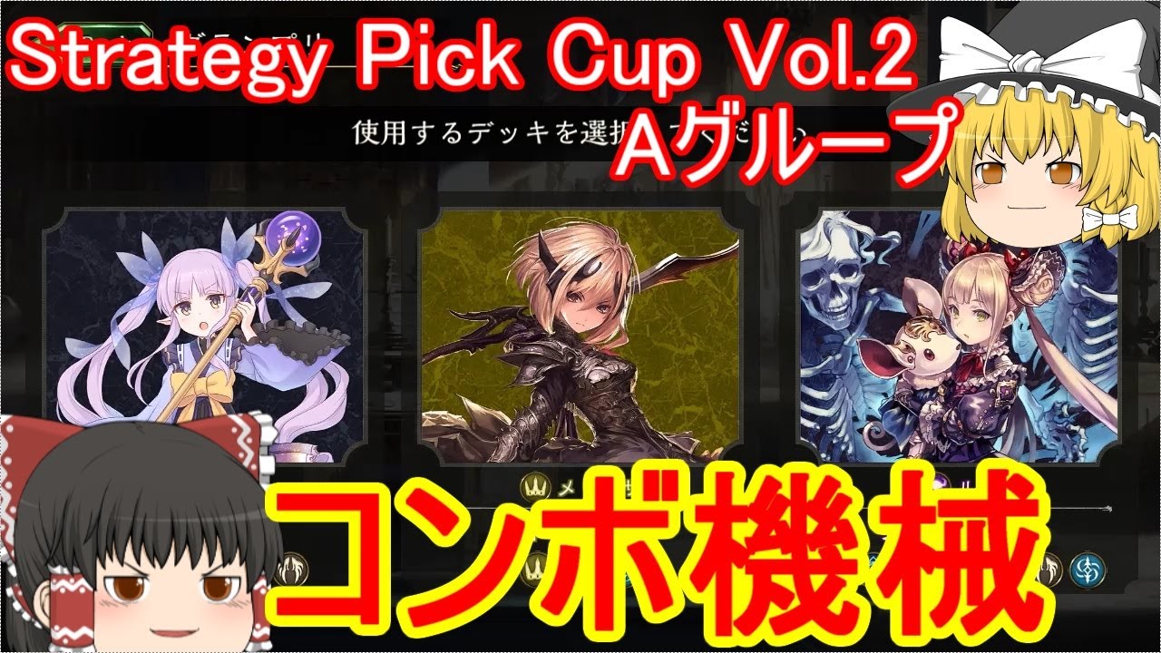 【シャドバ】コンボ機械で2PickグランプリStrategy Pick Cup Vol.2 Aグループ【ゆっくり実況】【シャドウバース】 - YouTube