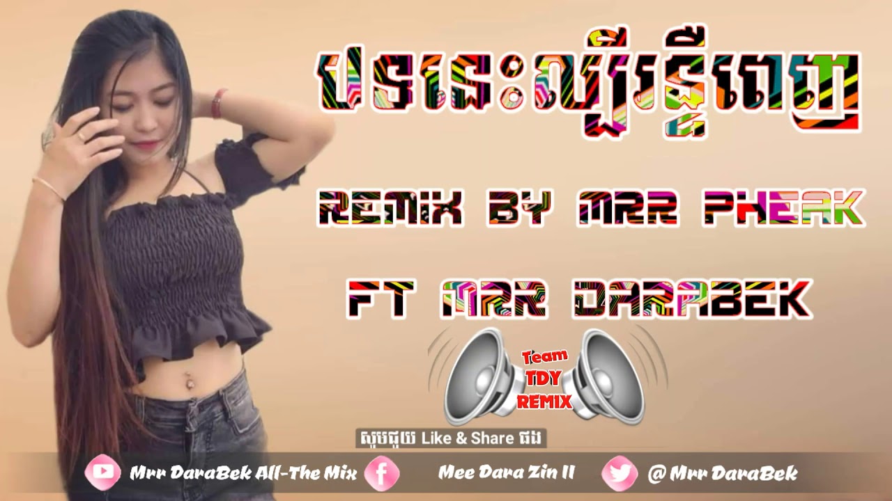 Welcome to Mrr Dara and Mrr Theara ft Mrr Dom Remix - YouTube