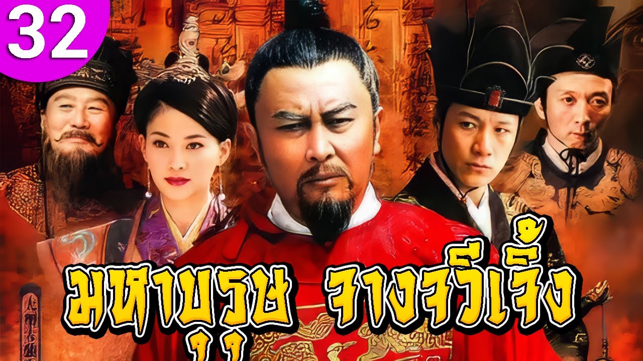 มหาบุรุษ จางจวีเจิ้ง ep 32 พากย์ไทย Zhang Ju Zheng ซีรีส์จีน ซีรีส์จีน ...