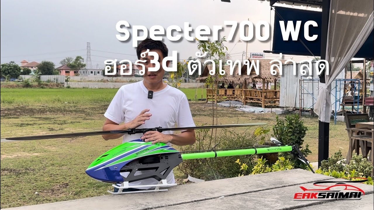 Specter 700 WC ฮอร์เทพ 3D ทน ถูก บินดี และมีอะไหล่ เอกสายไหม 062-337-6351 - YouTube