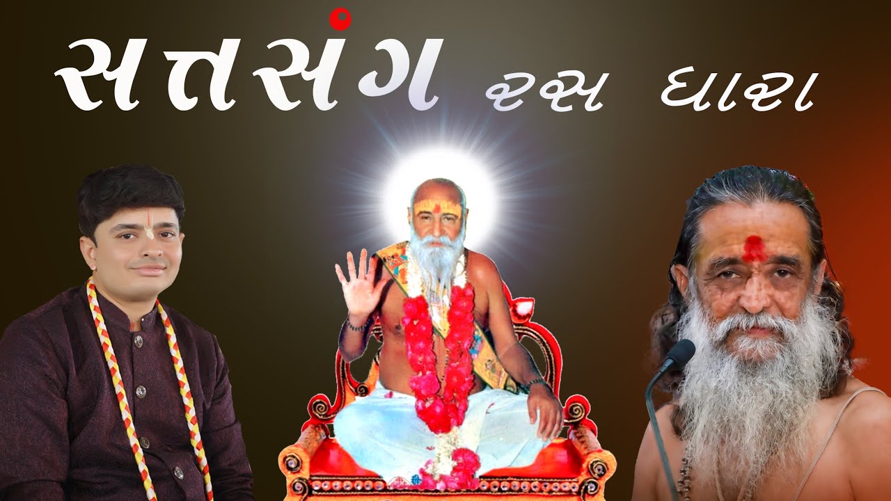 SHREE SATSANG RAS DHARA II SATHAMBA II GAU BHAKT SHREE KALIDASJI ...