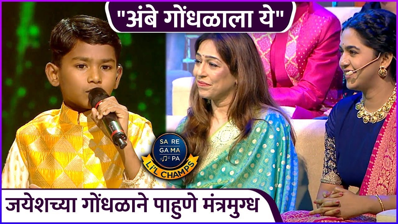 "अंबे गोंधळाला ये" | Sa Re Ga Ma Pa Little Champs | Jayesh Khare | Zee ...