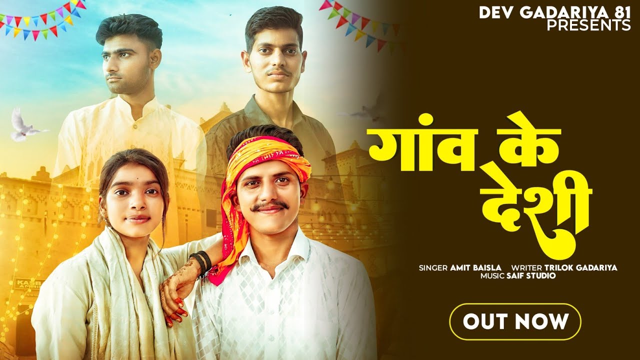 Gav Ke Deshi । गांव के देशी । Dev Gadariya 81 । Kittu Gadariya । Akash ...