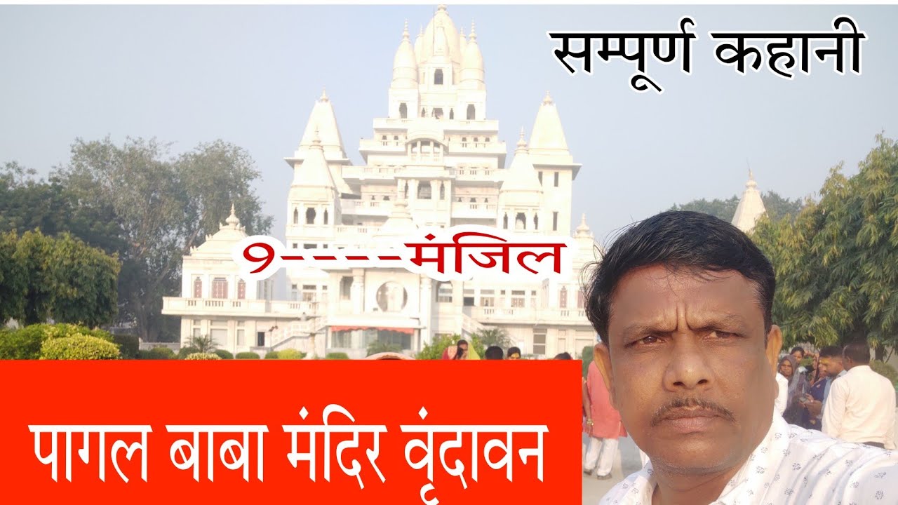 Pagal baba temple vrindavan पागल बाबा मंदिर की कहानी बांकेबिहारी गवाही ...