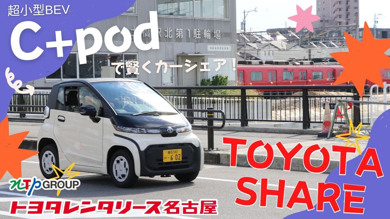 超小型BEV C＋podで賢くカーシェア！ - YouTube