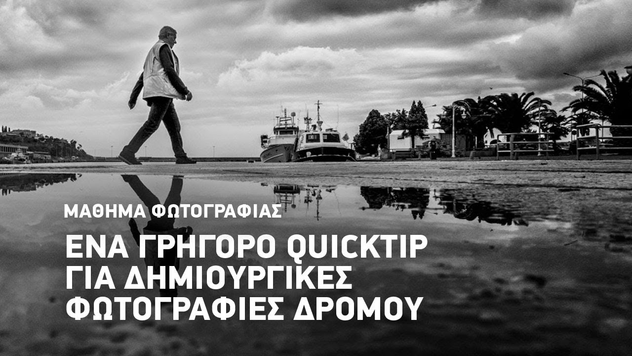 ΜΑΘΗΜΑ ΦΩΤΟΓΡΑΦΙΑΣ: ΕΝΑ ΓΡΗΓΟΡΟ QUICKTIP ΓΙΑ ΔΗΜΙΟΥΡΓΙΚΕΣ ΦΩΤΟΓΡΑΦΙΕΣ ...