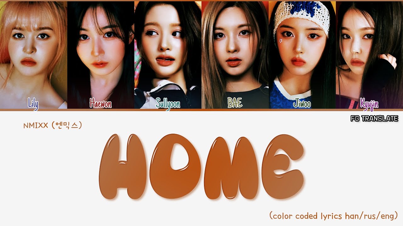 NMIXX HOME перевод на русский (Color Coded Lyrics) - YouTube
