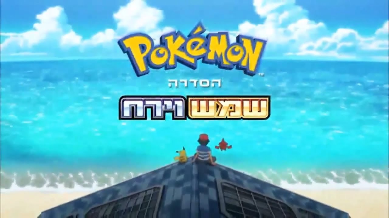 Pokémon 20 the Series: Sun & Moon (Hebrew Opening) (HD) | פוקימון ...