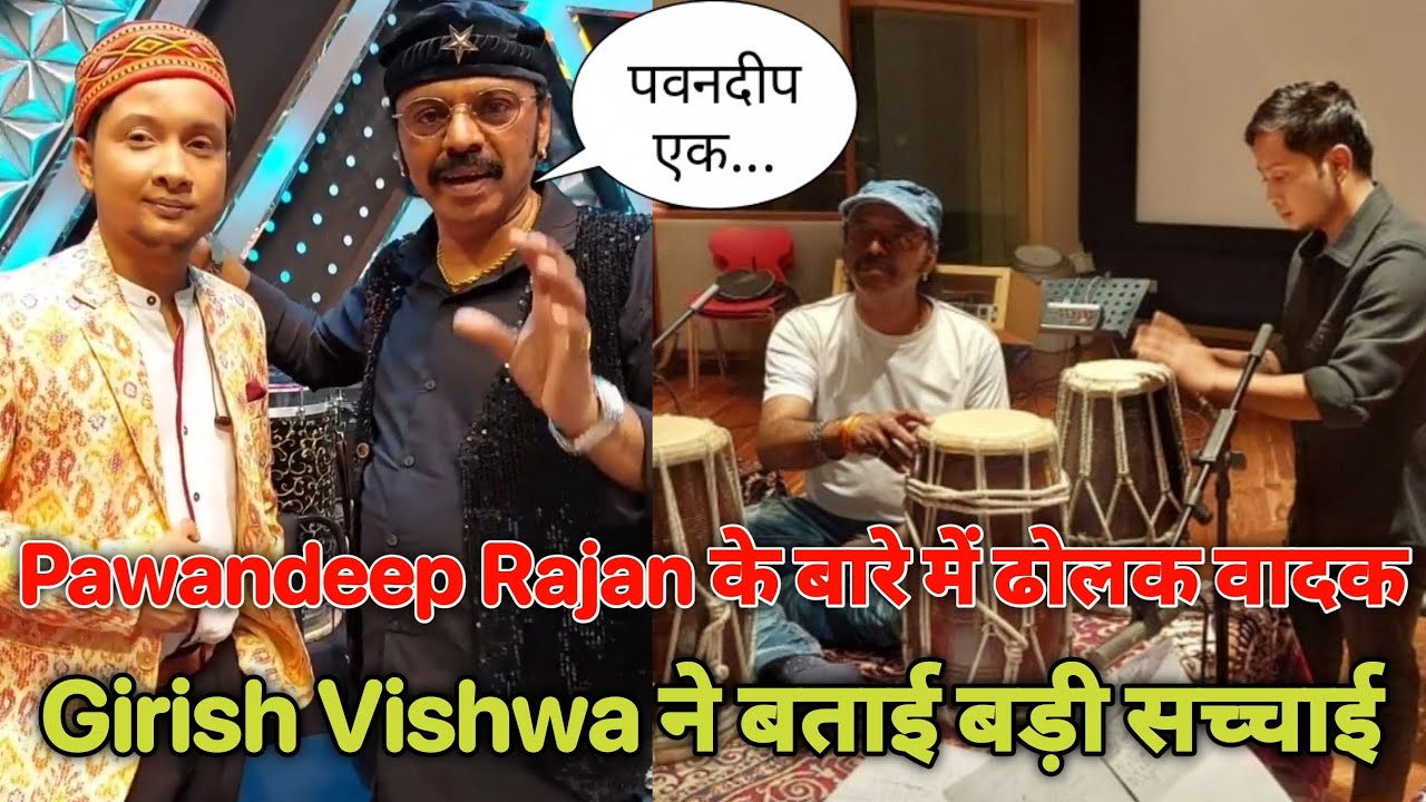 Pawandeep Rajan के बारे में ढोलक वादक Girish Vishwa ने बताई बड़ी सच्चाई ...