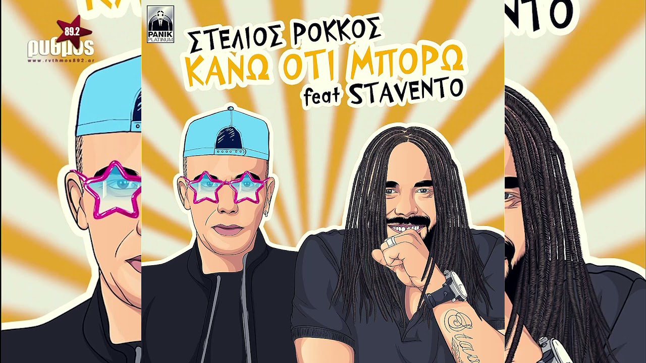 ΣΤΕΛΙΟΣ ΡΟΚΚΟΣ & STAVENTO - ΚΑΝΩ ΟΤΙ ΜΠΟΡΩ (TEASER) ΡΥΘΜΟΣ 89,2 ΤΡΙΚΑΛΑ ...