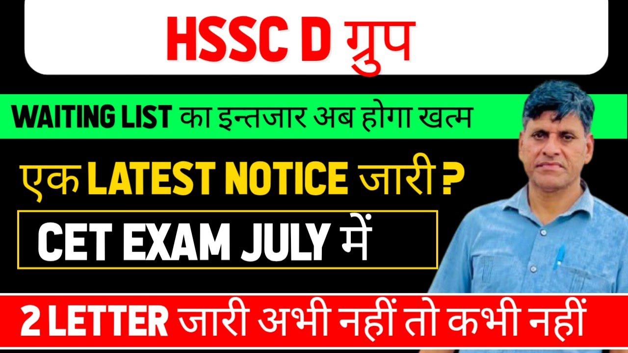 HSSC D ग्रुप WAITING LIST का इन्तजार खत्म। एक LATEST NOTICE जारी ? CET ...