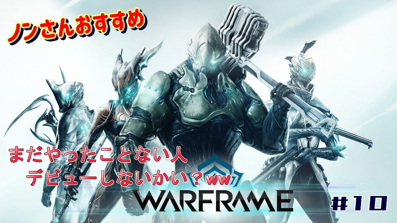 【Warframe】ゆるっと配信(^o^)ノンはマスタリーランクあげたいんだよぉ!!#10 - YouTube