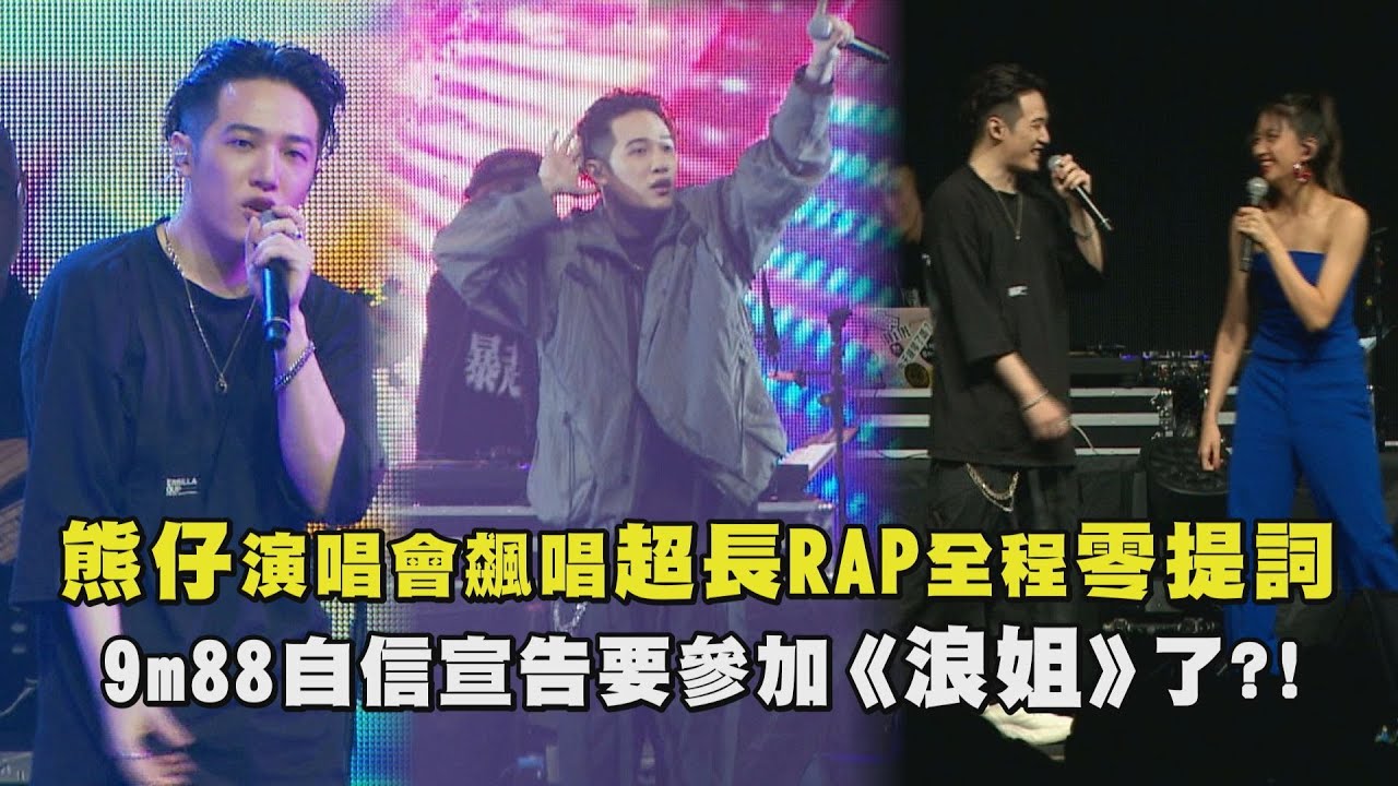 【互助會】熊仔演唱會飆唱超長RAP全程零提詞 9m88自信宣告要參加《浪姐》了?!(走到飛/買榜/88BARS/星座學家/陪你過假日/迷惘美/能火) - YouTube