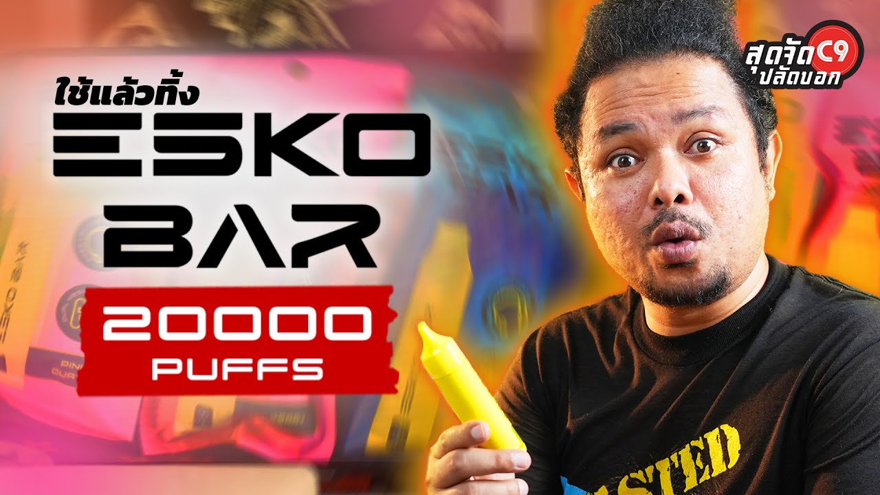 ปลัดอู๊ดพลังใบ รีวิว ใช้แล้วทิ้ง 20000 คำ ESKO Bar ใช้งานได้นานแบบจุกๆ ตัวใหม่ล่าสุด - YouTube