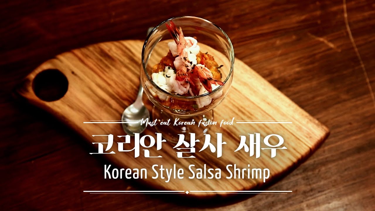 Korean fusion food RecipeㅣKorean style salsa shrimp RecipeㅣKorean food ...