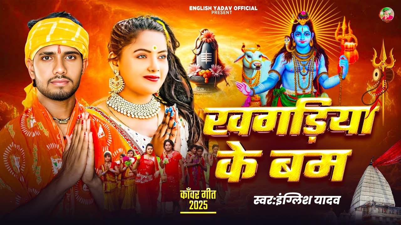 #Audio | खगड़िया के बम | #English Yadav | Bol Bam Song | #Khagaria_Ke ...