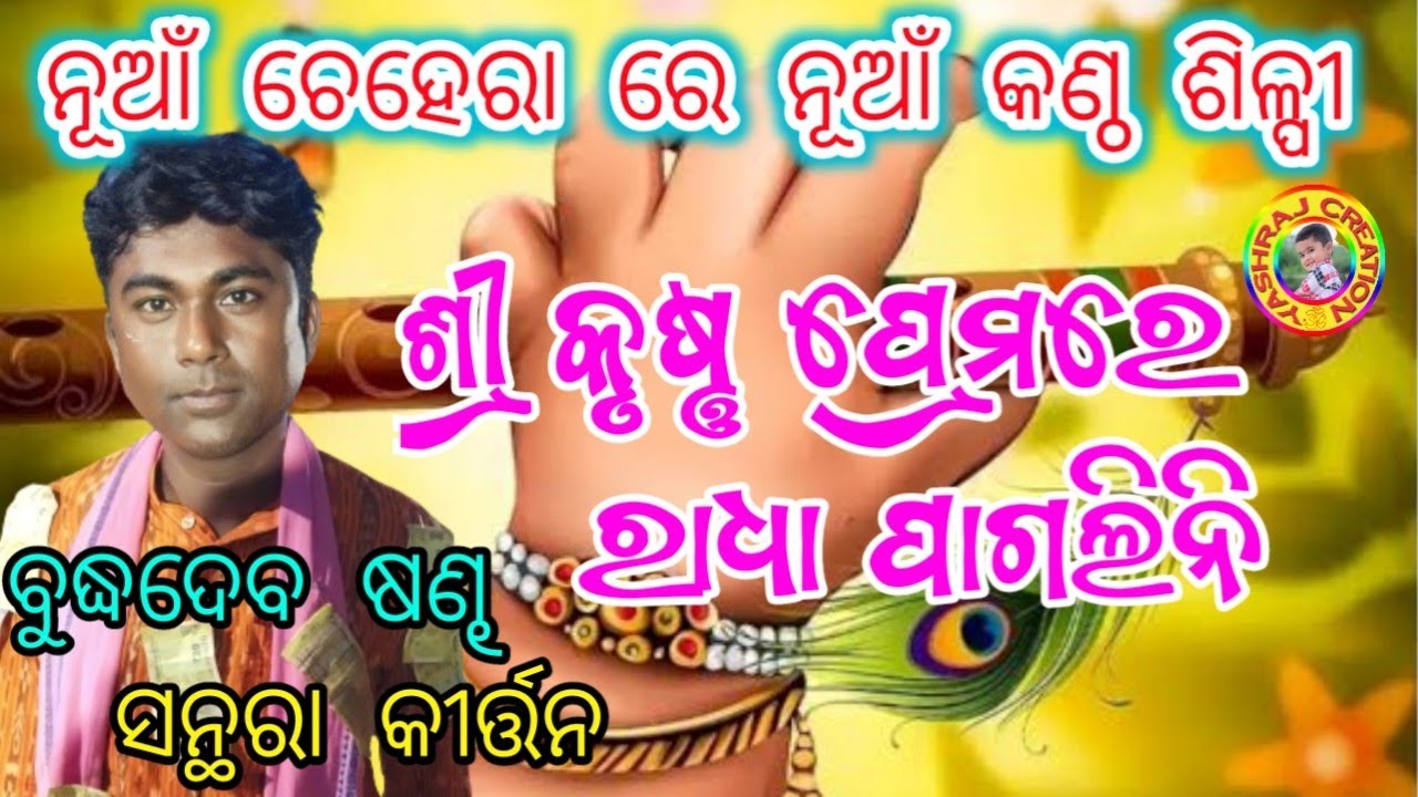 Sri Krushna Premare Radha Pagalini ।। Budhadev Sandha Santhara kirtan ...
